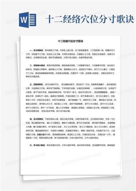 十二经络穴位分寸歌诀word模板下载编号qvezvoen熊猫办公