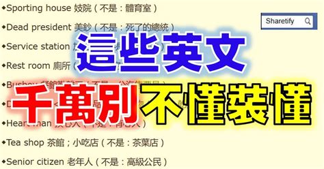这些英文，千萬別不懂裝懂！一定要知道！