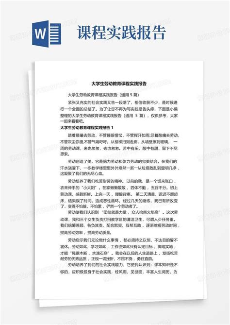 大学生劳动教育课程实践报告通用5篇word模板下载编号qegnnawo熊猫办公