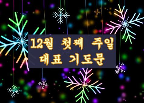 주일 예배 대표 기도문 12월 첫째 주