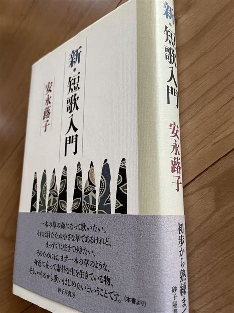 439 新・短歌入門 安永蕗子 メルカリ