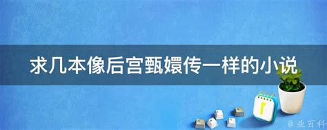 求几本像后宫甄嬛传一样的小说 业百科