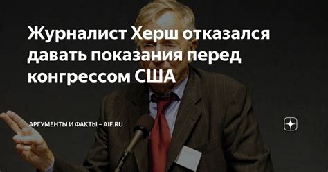 Журналист Херш отказался давать показания перед конгрессом США