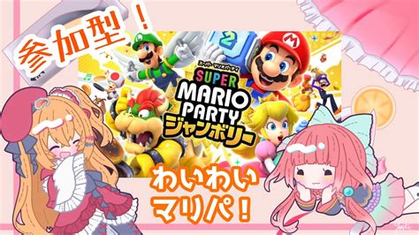 【参加型マリオパーティジャンボリー】わいわいマリパコラボ！【こだちvtuber】 Youtube