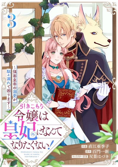 【来週発売／電子コミックス】3巻「引きこもり令嬢は皇妃になんてなりたくない！〜強面皇帝の溺愛が駄々漏れで困ります」｜百門一新／小説家