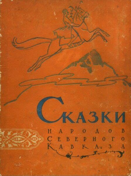 Сказки народов Северного Кавказа (1959) — «Дзурдзуки»