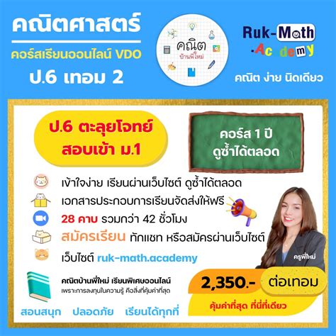ป 6 เทอม 2 ตะลุยโจทย์เข้า ม 1 ฟรี O Net Ruk Math Academy คณิตบ้าน