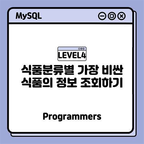 Mysql 프로그래머스 식품분류별 가장 비싼 식품의 정보 조회하기 Level 4