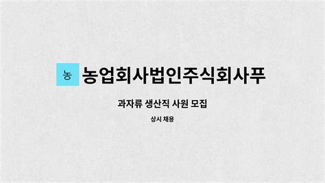 농업회사법인주식회사푸드킹 과자류 생산직 사원 모집 더팀스