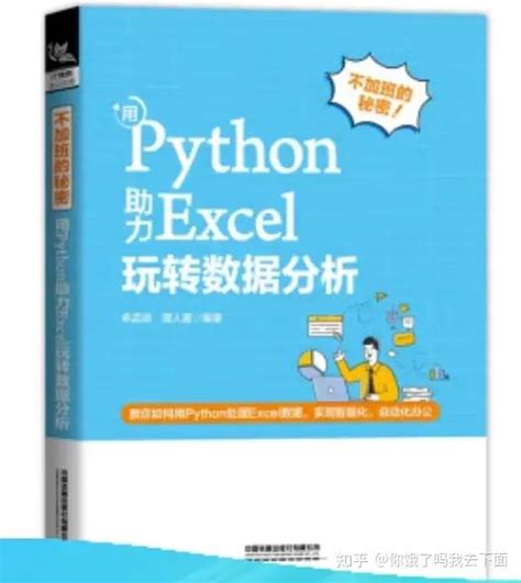 不加班的秘密：用python助力excel玩转数据分析 知乎