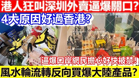 🔴港人狂叫深圳外賣逼爆關口？逼爆口岸網民擔心好快被禁！4大原因好過香港？風水輪流轉反向買爆大陸產品？｜cc字幕｜podcast｜日更頻道