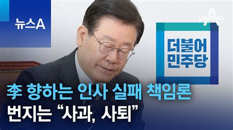 이재명 향하는 인사 실패 책임론번지는 “사과 사퇴” 뉴스a Youtube