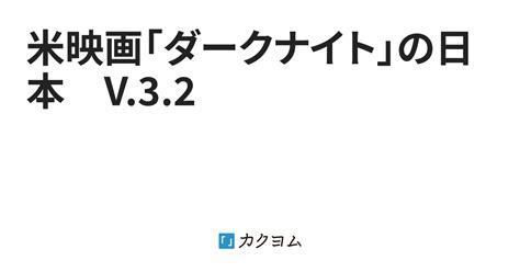 第1話 プロローグ 米映画「ダークナイト」の日本 V11（masatohiraguri） カクヨム