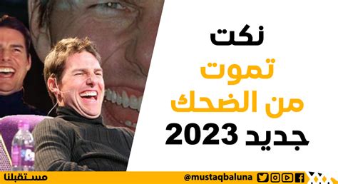 نكت تموت من الضحك جديد 2023 موقع مستقبلنا