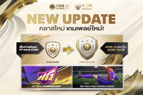 Fifa Online 4 อัปเดตแพตช์กลางปีครั้งใหญ่ เพิ่มนักเตะ Icon ™ One