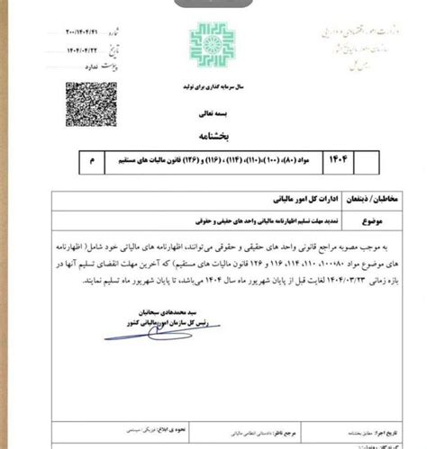 تمدید مهلت اظهارنامه عملکرد 1403 تا پایان شهریور 1404 بخشنامه