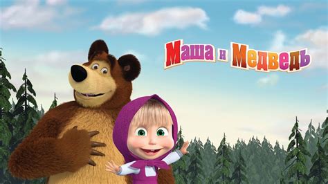 Маша и медведь история создания