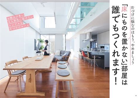 片づけに悩むのはもう、やめましょう 「床にものを置かない」部屋は誰でもつくれます ムック・増刊 Dマガジン