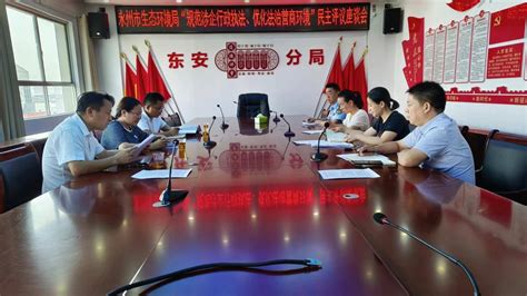 东安政协：民主评议第二小组赴市生态环境局东安分局召开见面会工作进行了相关