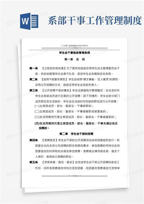 学生会干事选拔管理制度Word模板下载 编号qevdyedo 熊猫办公