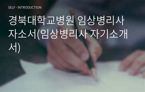 경북대학교병원 임상병리사 자소서임상병리사 자기소개서 자기소개서