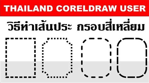 มีเทคนิคการใช้งาน Thailand Coreldraw User