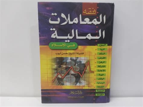 فقه المعاملات المالية في الاسلام