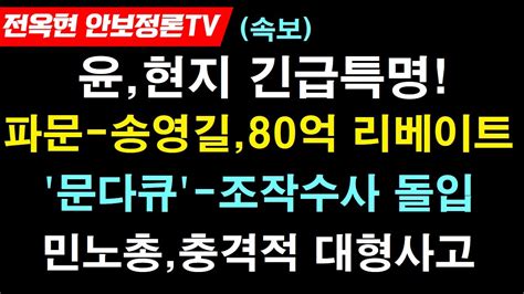 윤 현지 긴급 특명 문다큐 조작수사 착수 동아 송영길 돌연 80억 리베이트설 급확산 민노총 대형사고쳤다 충격 민주 제주도의원