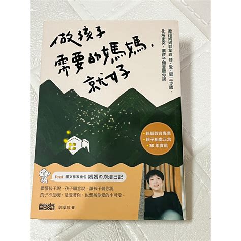【三采】做孩子需要的媽媽 就好 教授媽媽郭葉珍〔聽、愛、馭〕三步驟 化解衝突 讓孩子願意聽你說 蝦皮購物