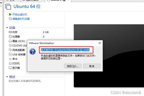 解决vwware中打开ubuntu系统报 找不到文件 Dubuntuubuntu 64 位vmdk”问题找不到文件ubuntuvmdk Csdn博客