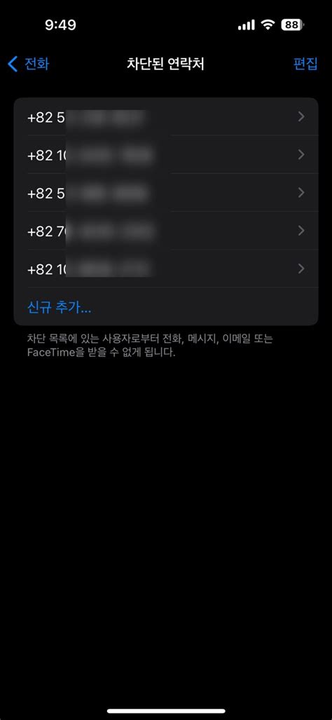 아이폰 수신거부 방법차단확인 차단 해제 방법