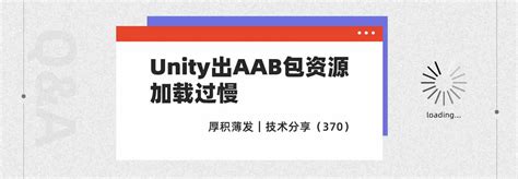 unity出aab包资源加载过慢 uwa问答 博客 游戏及vr应用性能优化记录分享 侑虎科技