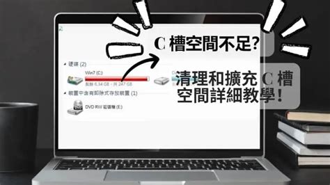 如何解決 C 槽空間不足 C 槽爆滿問題？執行c 槽清理和 C 槽擴充！