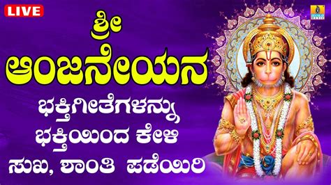 Live ಮಂಗಳವಾರದಂದು ತಪ್ಪದೇ ಕೇಳಬೇಕಾದ ಹನುಮನ ಭಕ್ತಿ ಗೀತೆಗಳು Kannada Bhakthi Songs Youtube