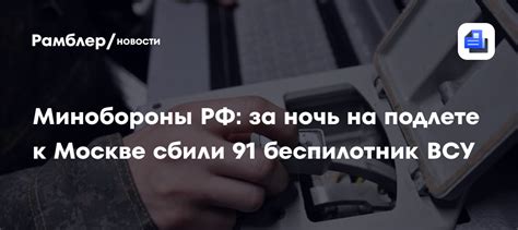 Названо число сбитых над Подмосковьем дронов Рамблер новости