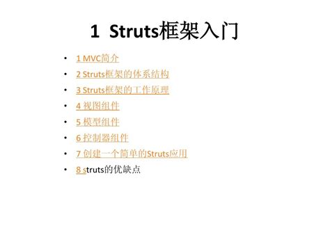 1 Struts框架入门word文档在线阅读与下载免费文档