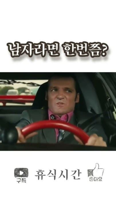 남자라면 한번쯤 Youtube