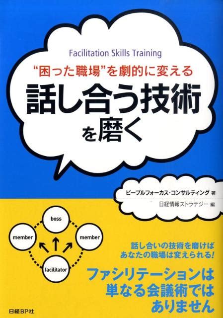 楽天ブックス 話し合う技術を磨く “困った職場”を劇的に変える ピープルフォーカス・コンサルティング 9784822216740 本