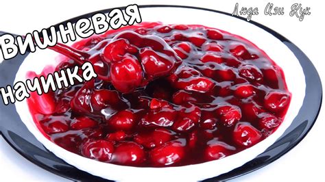 🍒 Густая вишневая начинка для пирожков пирогов булочек и выпечки Люда