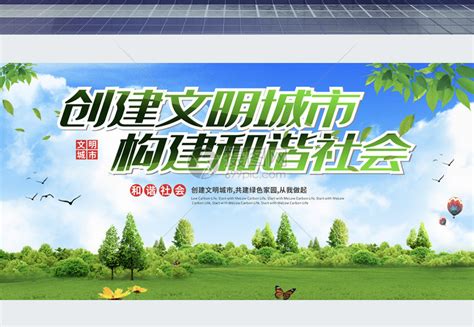 创建文明城市和谐社会公益展板模板素材 正版图片401231769 摄图网