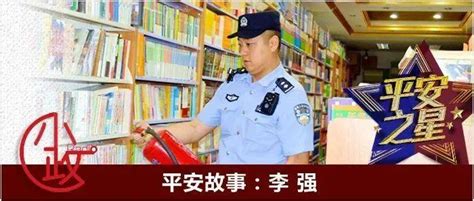 犄角旮旯都不落下 他用小步伐换来大平安李强
