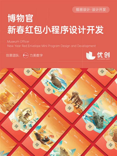 优创实战案例！博物官新春红包小程序设计开发！ 优设9图 设计知识短内容