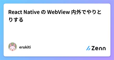 React Native の Webview 内外でやりとりする