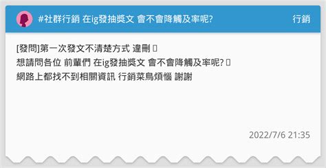 社群行銷 在ig發抽獎文 會不會降觸及率呢 行銷板 Dcard