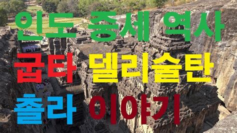 인도 중세 역사 5분 정리 굽타 델리 술탄 촐라 왕조 Youtube
