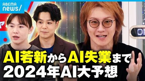 【ai大予想】“ディープフェイク”に“ai失業”進化続けるaiどう向き合う？日本の競争力は？【若新雄純】 │ 【気ままに】ニュース速報