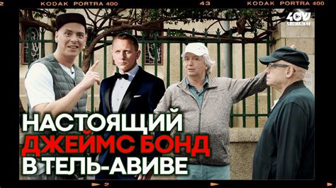 Настоящий Джеймс Бонд и переезд из США в Израиль со своим домом Прогулки с Борисом