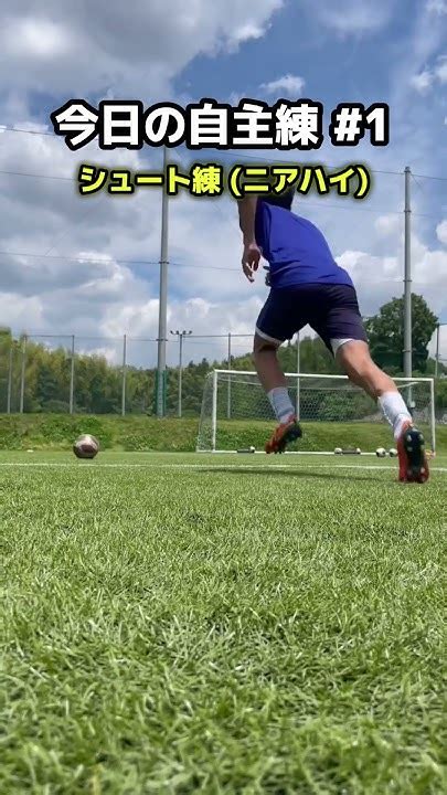 今日の自主練。左からニアハイ。自主練 大学サッカー シュート練習 Youtube