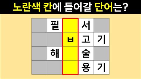단어퀴즈 3문제 이상 맞히면 두뇌 건강 이상 무 가로 세로 낱말 퀴즈 252 뇌건강 한글 초성 퀴즈 낱말 네 글자 숨은 단어 찾기 퍼즐