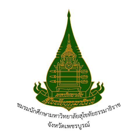 ชมรมนักศึกษามหาวิทยาลัยสุโขทัยธรรมาธิราชจังหวัดเพชรบูรณ์ Phetchabun